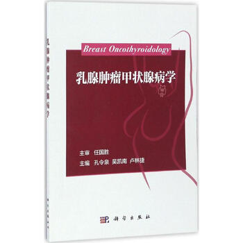 乳腺肿瘤甲状腺病学