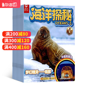 海洋探秘杂志 少儿兴趣阅读 2022年7月起订阅 杂志铺