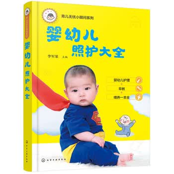 育儿无忧小顾问系列--婴幼儿照护大全