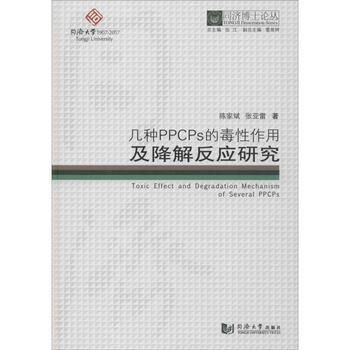 几种PPCPS的毒性作用及降解反应研究