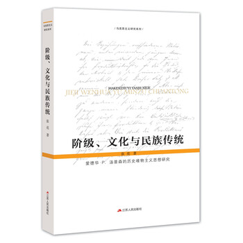 阶级、文化与民族传统：爱德华·P·汤普森的历史唯物主义思想研究