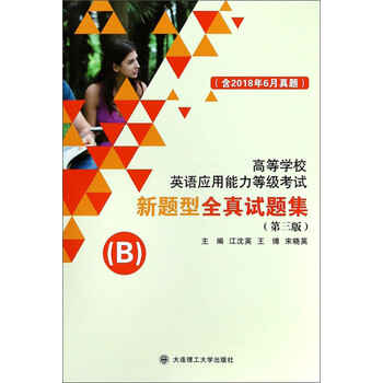 【正版新书】新题型全真试题集:B （第三版）   9787568513623