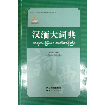 汉缅大词典9787222171770