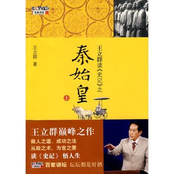 秦始皇/王立群读史记之(上)