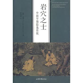 岩穴之士:中国早期隐逸传统 (澳)文青去　著【正版书】