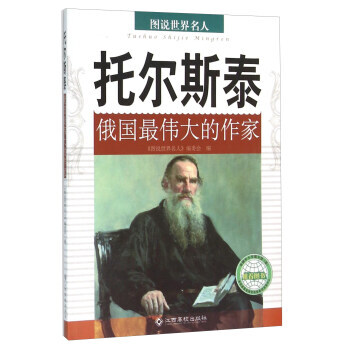 托尔斯泰 俄国的作家