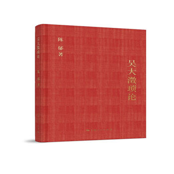 吴大澂琐论