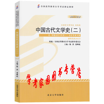 2022自考教材 00539中国古代文学史二 自学考试汉语言文学专业本科段教材 2011年版 北大版