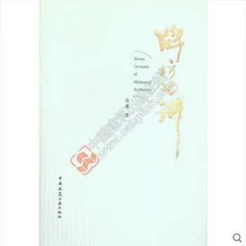 牌坊七讲 作者：许康 版次：1 出版时间：2019-03