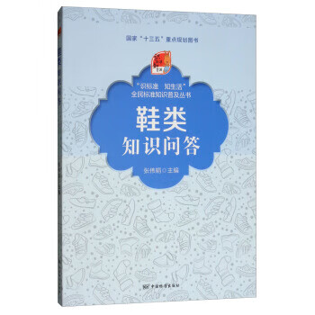 鞋类知识问答 9787506690812 中国标准出版社 张伟娟