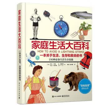 家庭生活大百科:一本关于生活、生存和救命的书(全彩) 电子工业出版社 9787121280276 [