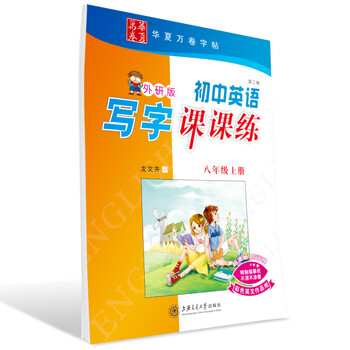 华夏万卷 初中英语字帖 写字课课练外研版 八年级上 龙文井英文斜体学生钢笔临摹字帖同步外研版英语教材