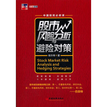 股市风险分析与避险对策【正版图书，放心下单】