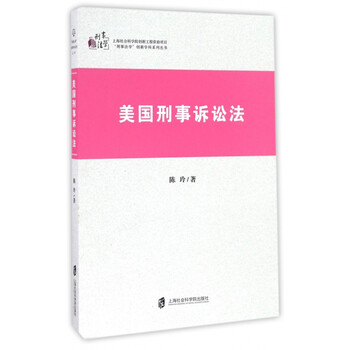 美国刑事诉讼法/刑事法学创新学科系列丛书