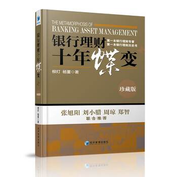 银行理财十年蝶变【正版图书】