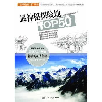 包邮：险地TOP50旅游/地图  图书