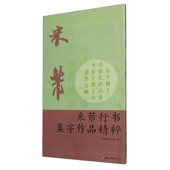 米芾行书集字作品精粹