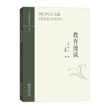 外国教育学术译丛：教育漫谈