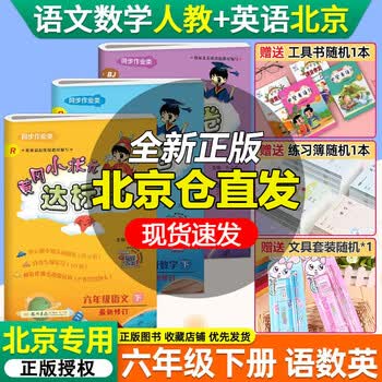 【人教版语文数学+北京版英语】六6年级下册全套3本黄冈小状元达标卷 北京课改版 同步课本单元期中期末