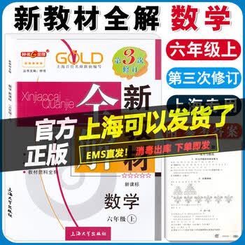 2021新版 钟书 新教材全解六年级上 数学 沪教版6年级学期教材全解同步辅导书 上海大学出版社 小