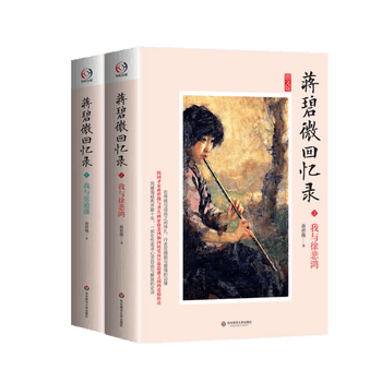  蒋碧微回忆录（上下册）    蒋碧微  著    华东师范大学出版社