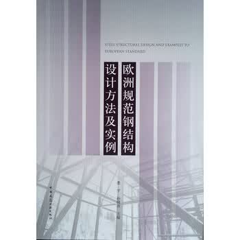 [正版图书]欧洲规范钢结构设计方法及实例