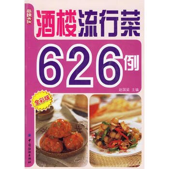 酒楼流行菜626例【正版图书，放心下单】