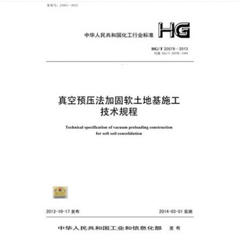 HG/T 20578-2013 真空预压法加固软土地基施工技术规程