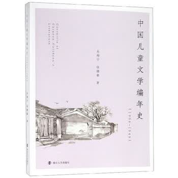 中国儿童文学编年史（1908-1949）