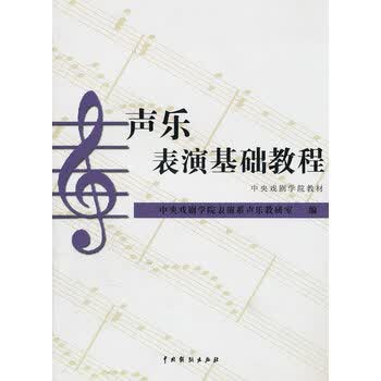 声乐表演基础教程