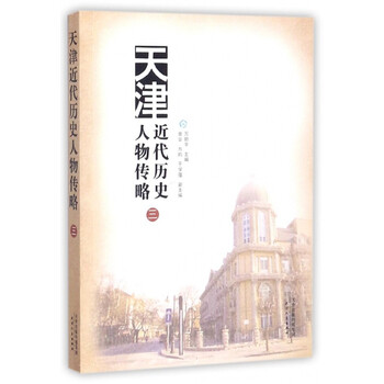 天津近代历史人物传略(3)