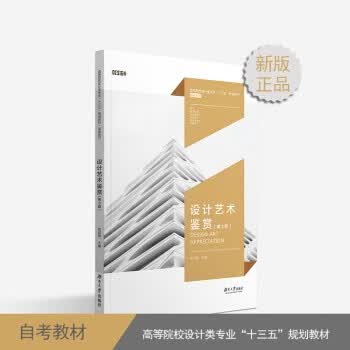 计艺术鉴赏 修订版 焦成根编 人文学类书籍 设计艺术鉴赏湖南大学 高等院校设计类专业十三五规划教材Y