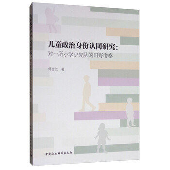 儿童政治身份认同研究：对一所小学少先队的田野考察