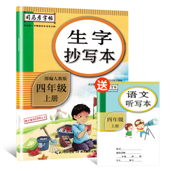 司马彦字帖 生字抄写本四年级上册··部编版/四年级语文练字帖上册 描红字帖  规范字楷书 写字课课练 手写体 四年级字帖