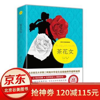 茶花女 小仲马/著 语文书籍丛书/推荐读物名师导读版/江西美术出版社正版/青少年课外文学名著书籍