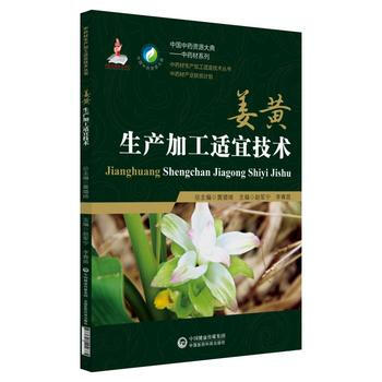 姜黄生产加工适宜技术 中国医药科技出版社 9787521404685