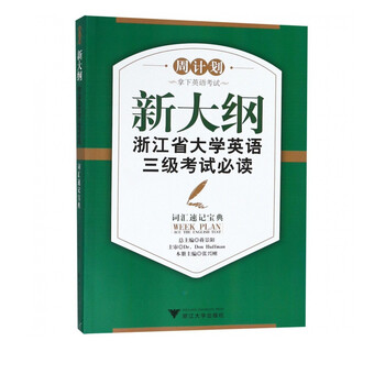 新大纲浙江省大学英语三级考试必读(词汇速记宝典)/周计划