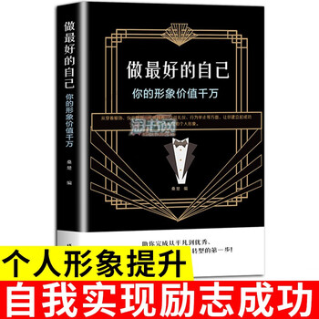 【3本15元】做好的自己 你的形象价值千万 正版个人形象提升自我实现培养好习惯人际交往为人处世书