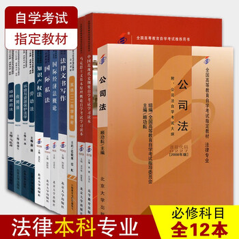 现货自考教材全套 法律专业本科 多省适用 马克思 近代史 法律文书写作 国际经济法概论 合同法公司法