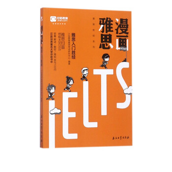 漫画雅思(雅思入门胜经)/漫画胜经系列