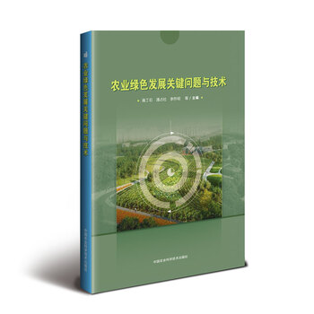 农业绿色发展关键问题与技术