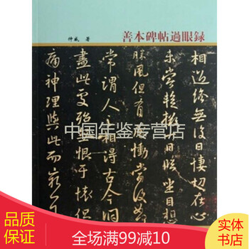 善本碑帖过眼录