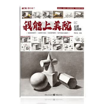 我能上美院——石膏几何体