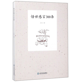   悟世感言300条9787551613620山东友谊