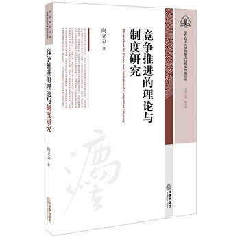 竞争推进的理论与制度研究
