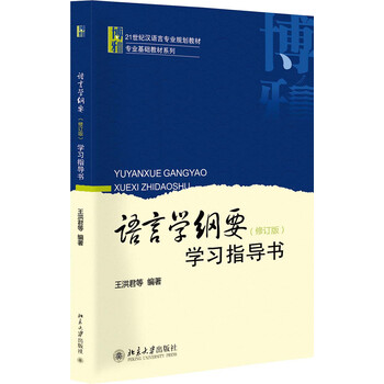 语言学纲要(修订版)学习指导书