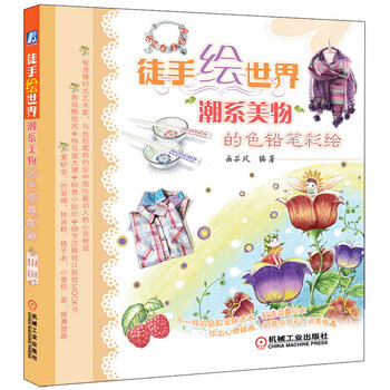 潮系美物的色铅笔彩绘 绘画 书籍