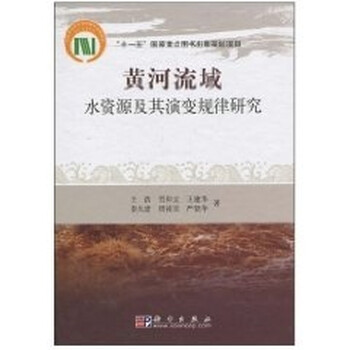 [按需印刷]黄河流域水资源及其演变规律研究