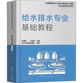 给水排水专业基础教程