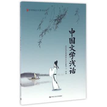 中国文学浅话/中华传统文化普及丛书